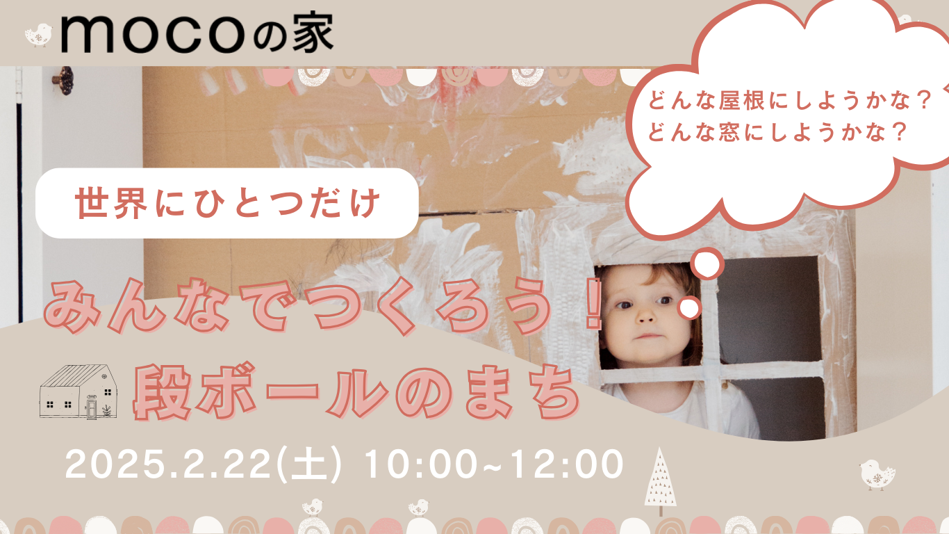みんなでつくろう段ボールのまち - moco ie project